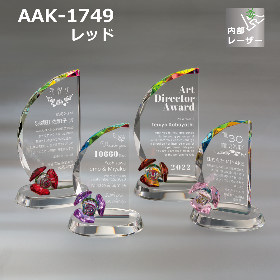 クリスタルトロフィー 内部レーザー彫刻 AK-1749 Bサイズ